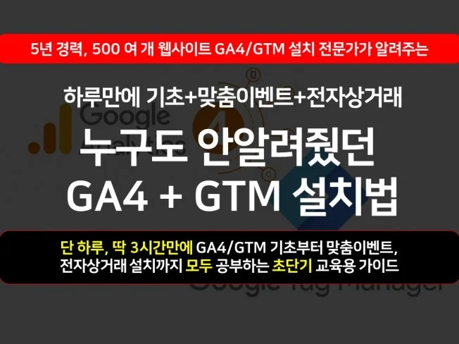 GA4/GTM설치법- 개발자가 아니어도 된다- 카페24 - 크몽