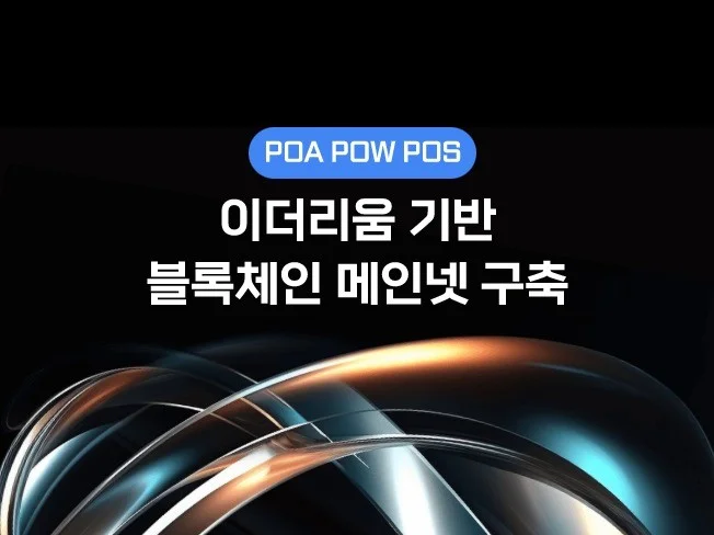 맞춤형 이더리움 기반 메인넷 개발 POA POW POS - 크몽