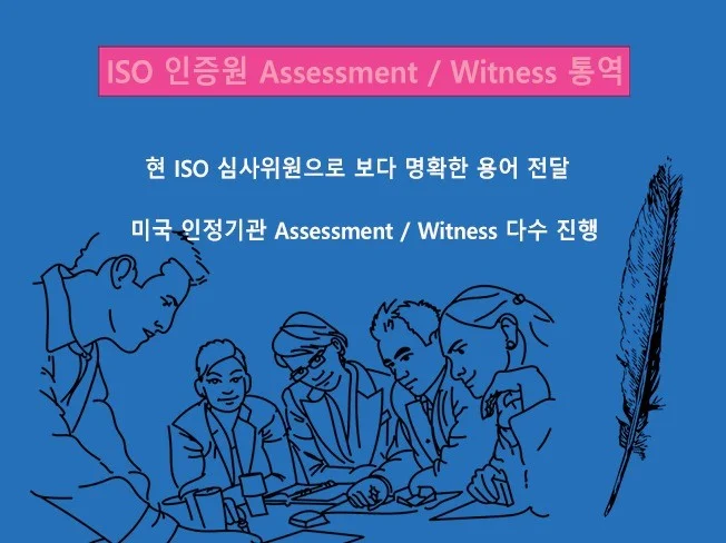 ISO 인증원 Assessment /Witness 통역 - 크몽