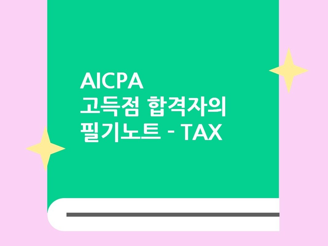AICPA REG과목 TAX 필기노트 - 크몽