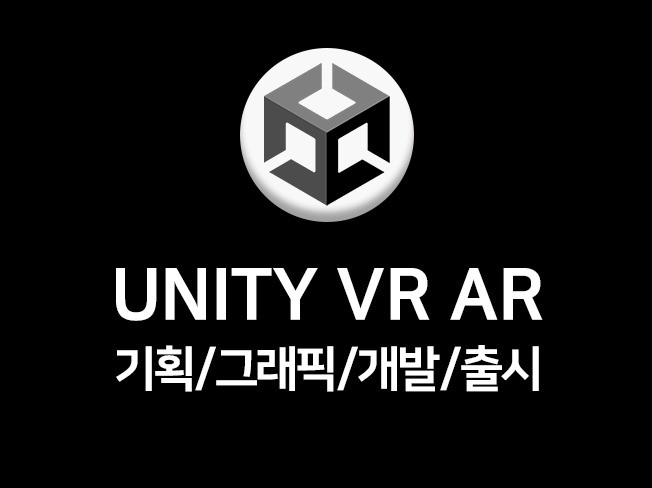 유니티 Unity VRAR 게임/교육/산업 콘텐츠 개발 - 크몽
