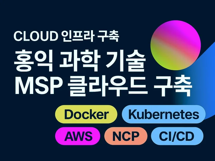 홍익과학기술 CLOUD MSP - 크몽