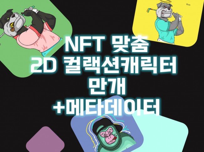 NFT 2D 11 맞춤캐릭터 컬랙션 디자인해 드립니다. - 크몽