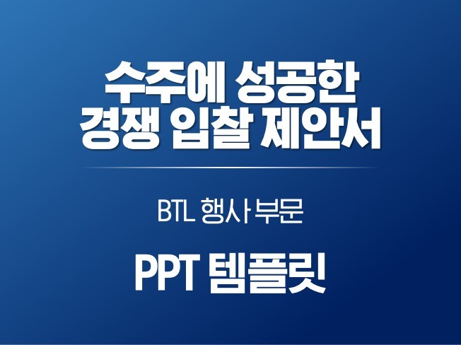수주에 성공한 경쟁입찰 제안서 - BTL 행사 PPT - 크몽