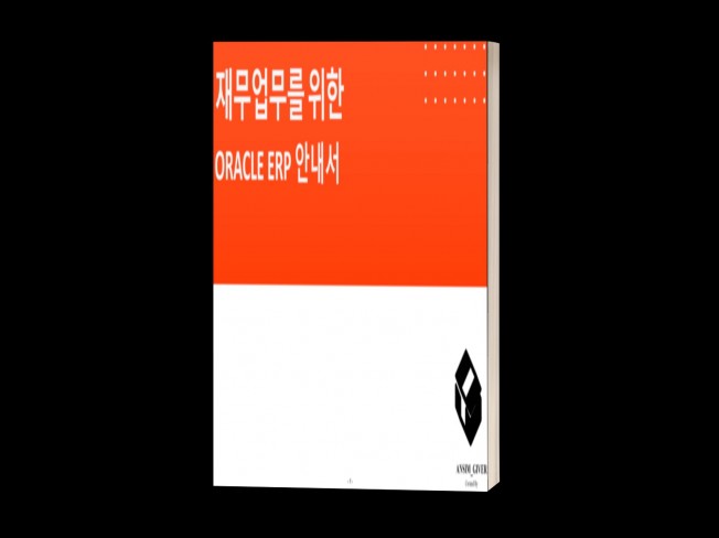 재무 업무를 위한 Oracle ERP 안내서 - 크몽