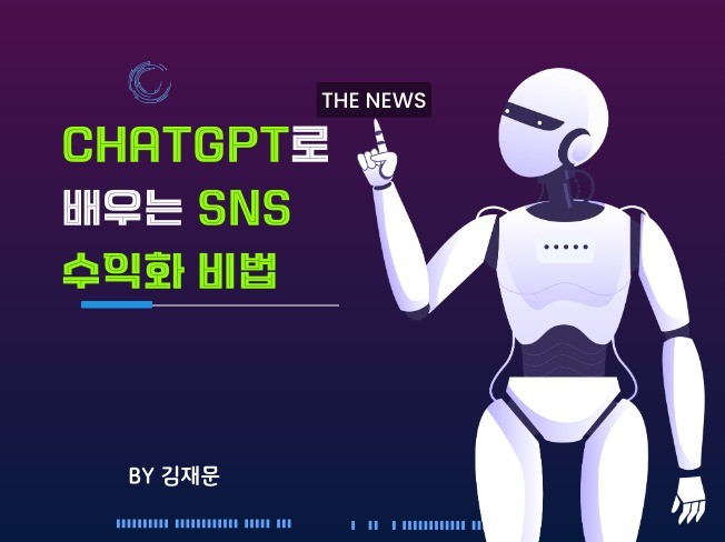 ChatGPT로 배우는 SNS 수익화 비법 - 크몽