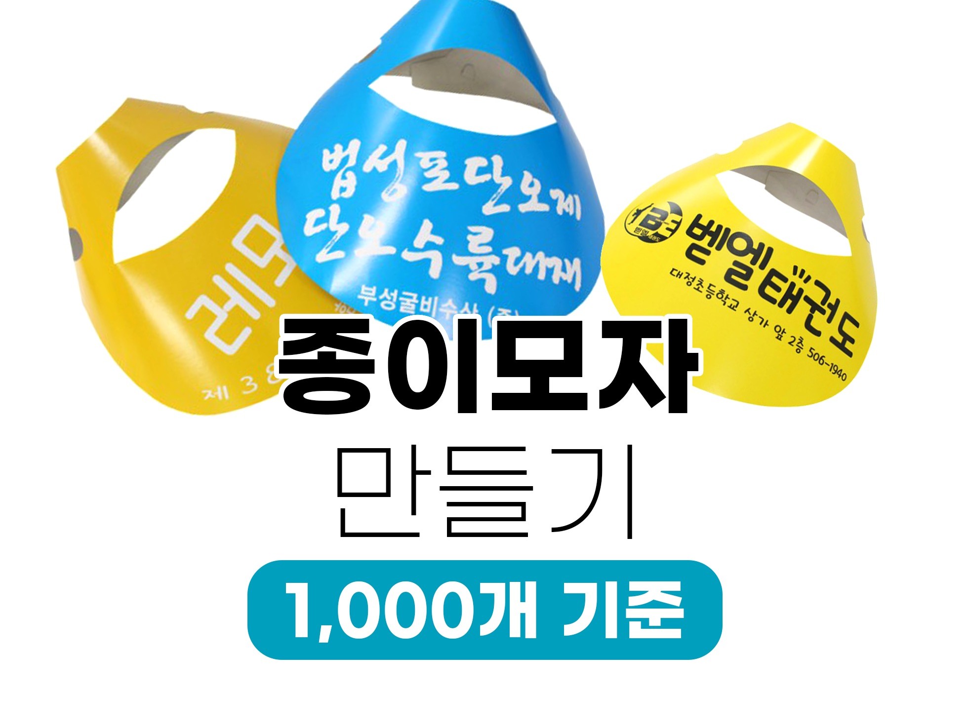 종이모자 굿즈 기념품 판촉물 제작해 드립니다 크몽