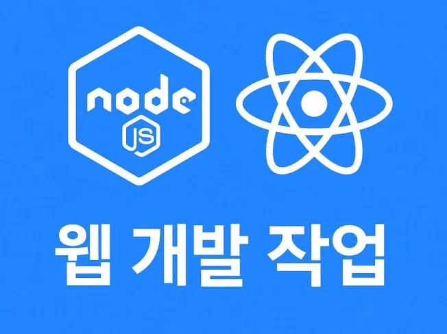 Node.js/React 웹페이지 수정/기능 추가 - 크몽