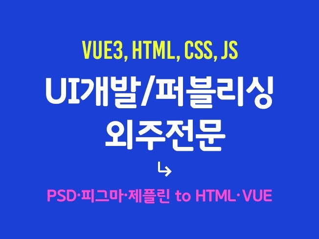 UI개발/퍼블리싱 외주전문 - 크몽