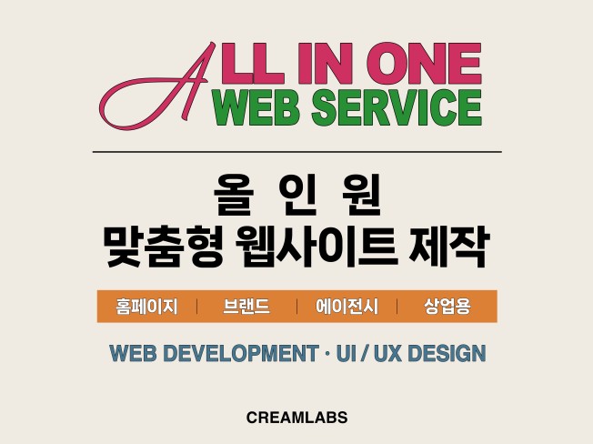맞춤형 웹사이트 풀코스로 제작 by CREAMLABS - 크몽