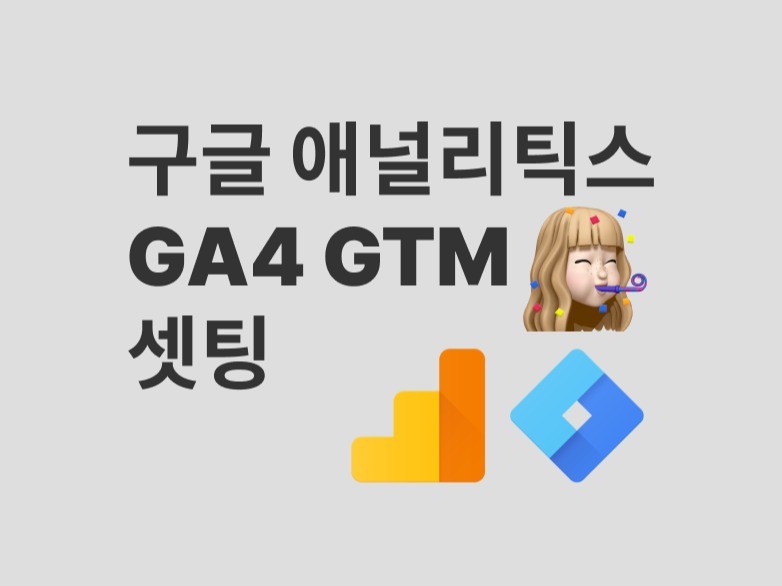 구글애널리틱스 전자상거래 GA4 GTM GA 셋팅합니다 - 크몽
