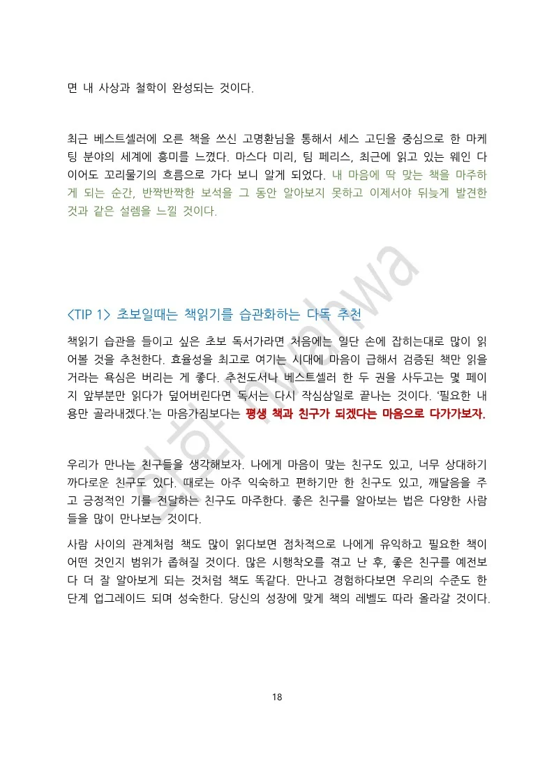 하루 30분,부자의 필수루틴 독서습관 만들기 노하우 - 크몽