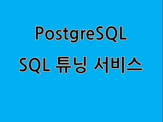 PostgreSQL SQL 튜닝 - 크몽