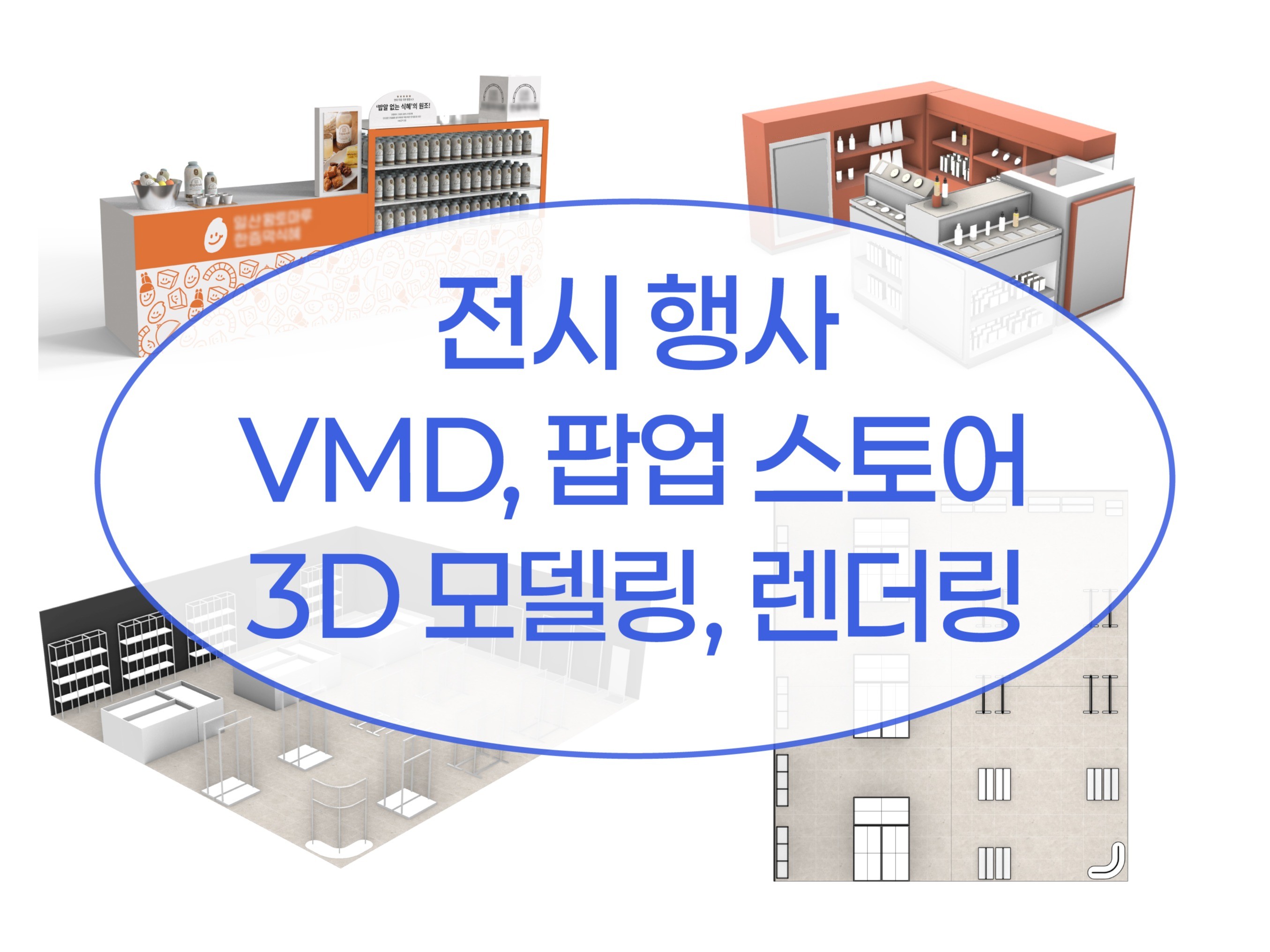 상업 공간 VMD 팝업스토어 3D 모델링, 렌더링 - 크몽
