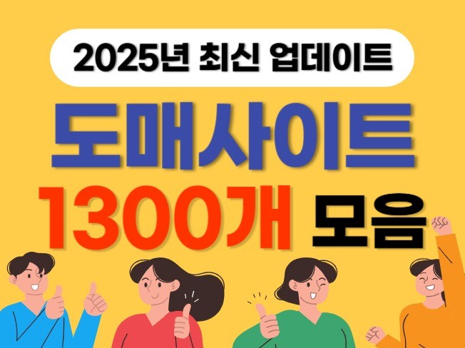 온라인판매 도매사이트 1300개 리스트 모음집 - 크몽