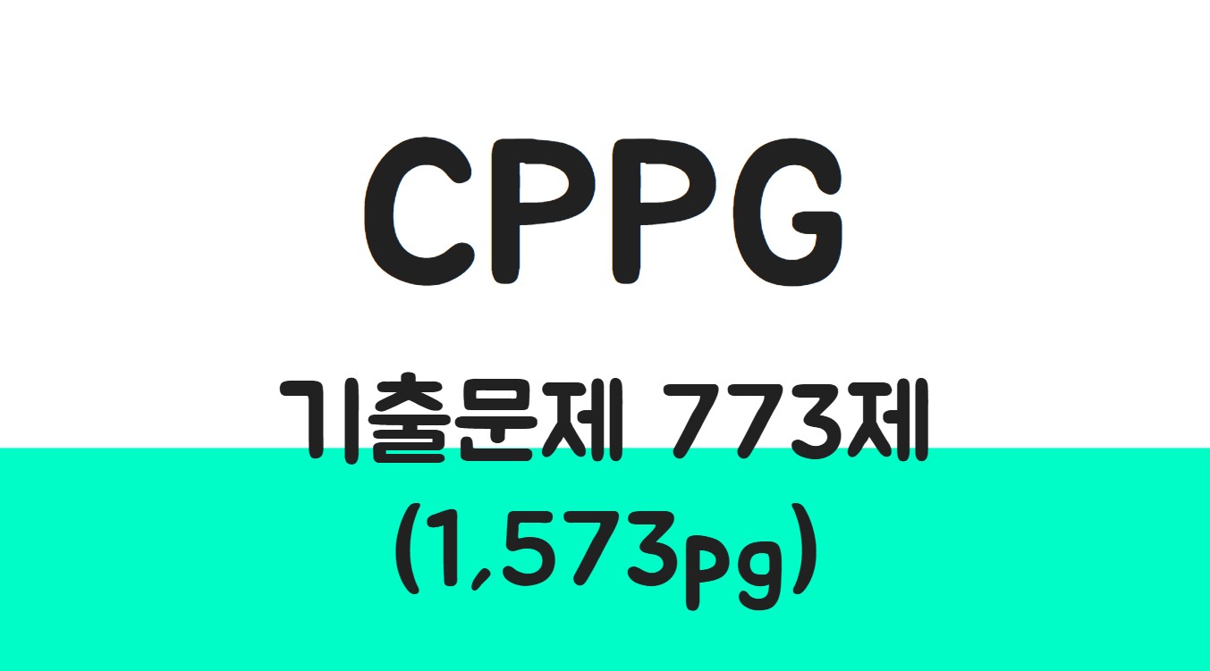 CPPG 개인정보관리사 자격증 기출문제 해설 - 크몽