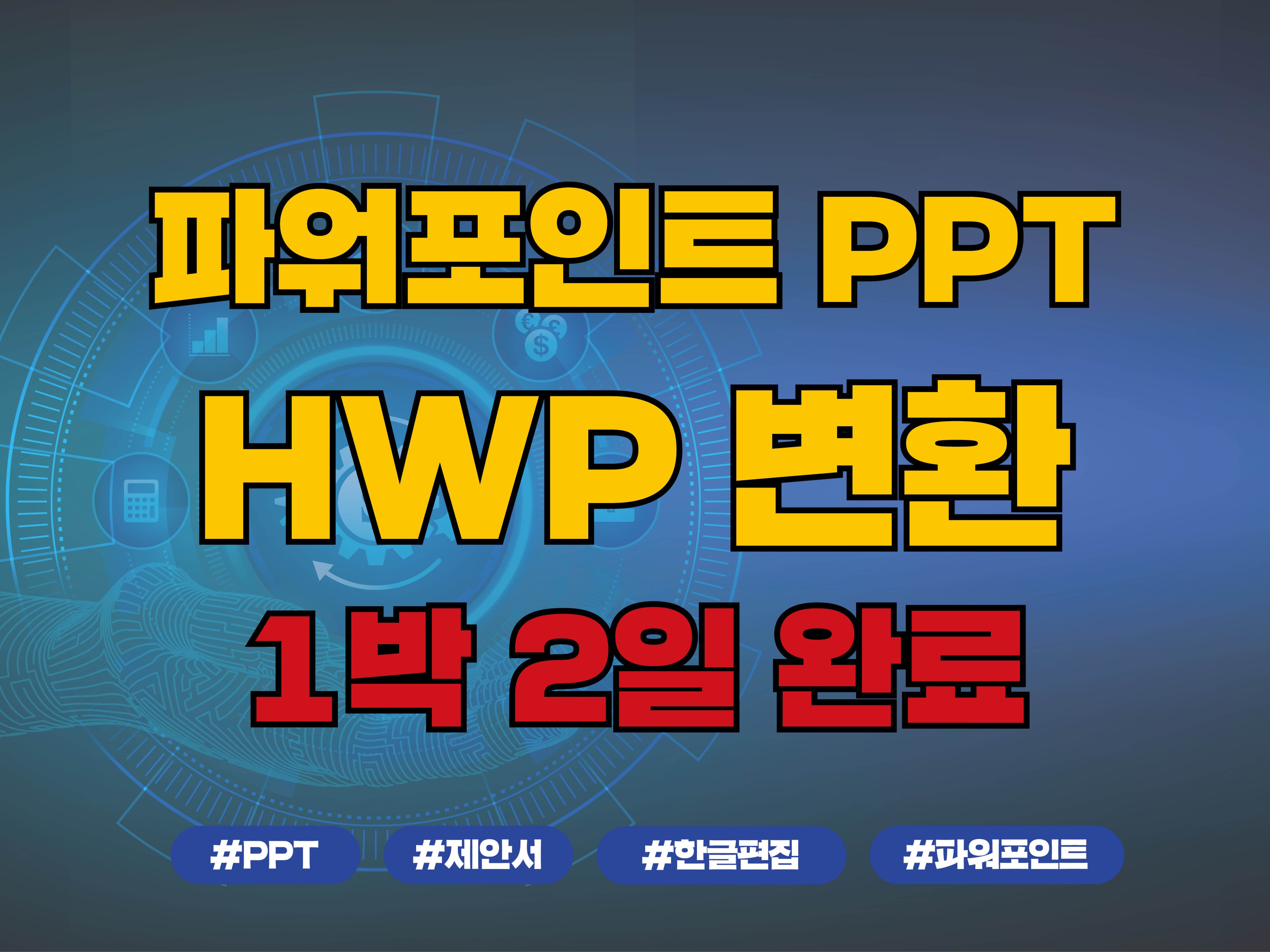 ppt 파일 한글hwp 변환 하루만에가능 - 크몽