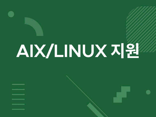 AIX/LINUX 기술지원/설치/장애처리 - 크몽