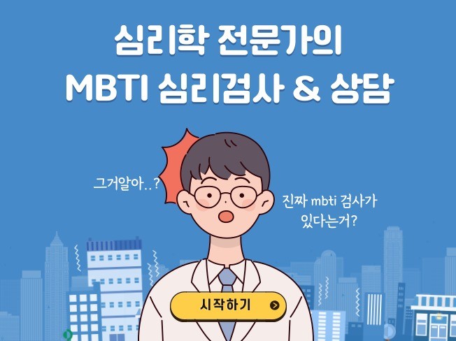 MBTI FORM M Q 정식 검사 진행 - 크몽