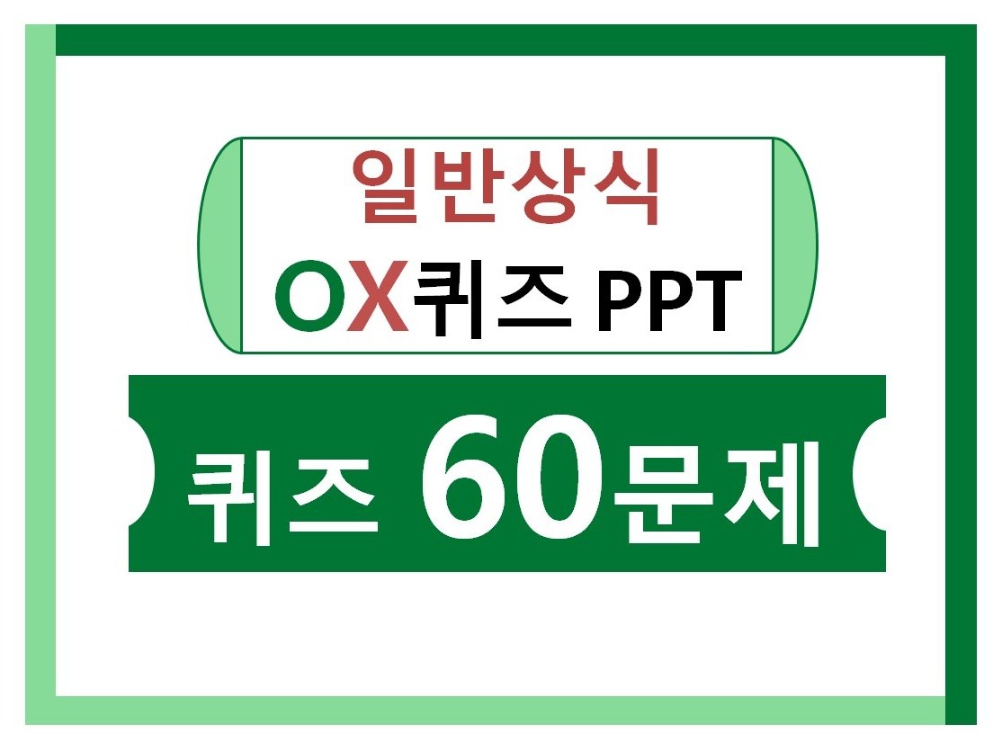 일반상식퀴즈게임 60문제 레크레이션PPT 드립니다 - 크몽