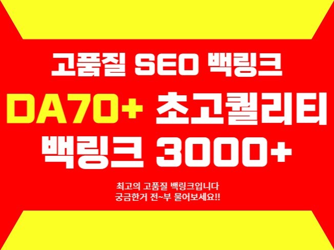 백링크 DA70+ 이상 제공합니다 - 크몽