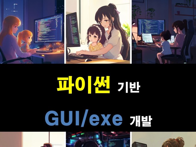 파이썬 기반 GUI / EXE 프로그램 제작 - 크몽