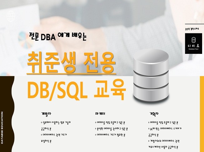 취준생 전용 DB/SQL 교육 - 크몽
