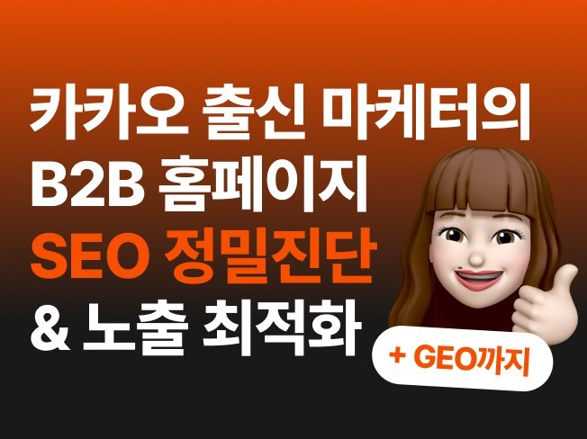 B2B 마케팅 특화 SEO 정밀 진단, GEO 노출까지 - 크몽