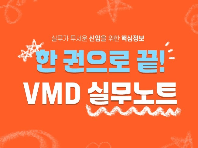 한 권으로 끝 VMD 실무노트 - 크몽