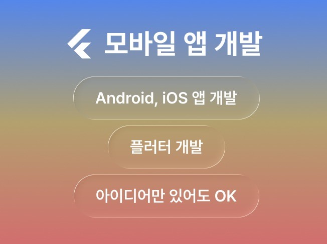 Android/iOS 앱 개발 해드립니다 - 크몽