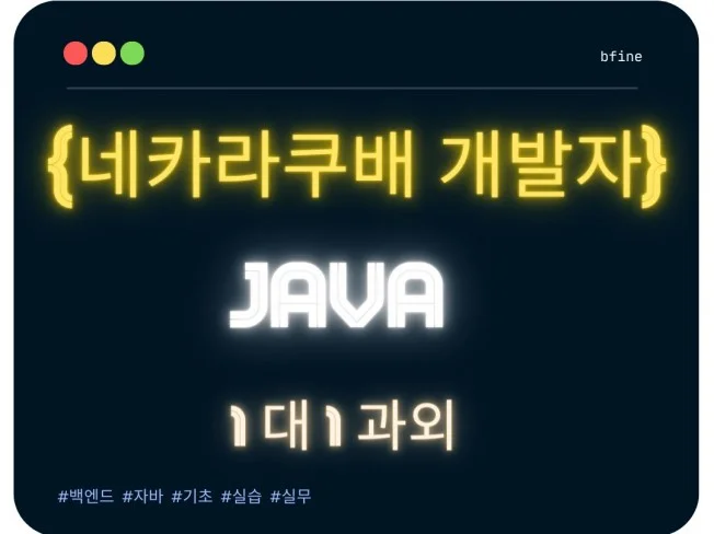 JAVA 기초 과외 - 크몽