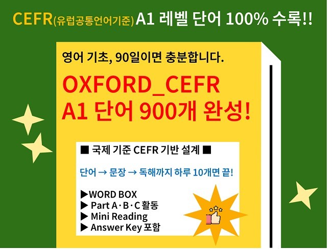CEFR A1 단어 900개 90일 완성 워크북 - 크몽