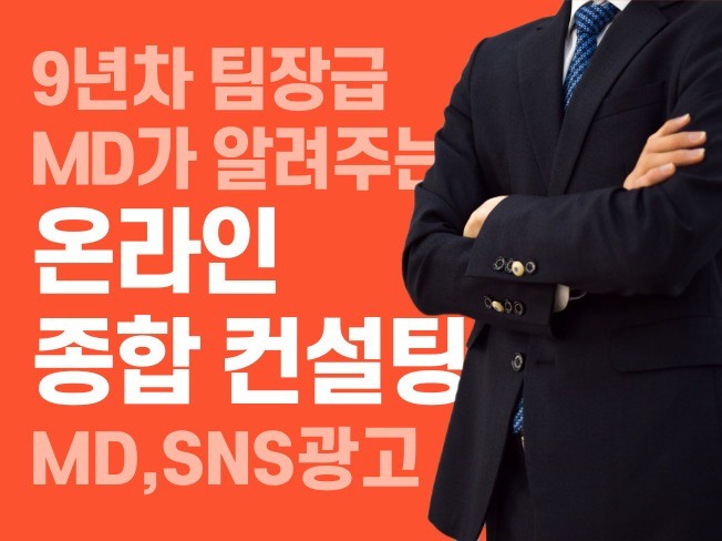 온라인 종합 컨설팅 MD / SNS광고 / 마케팅 - 크몽