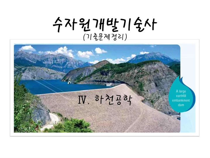 수자원개발기술사 Ⅳ.하천공학 - 크몽