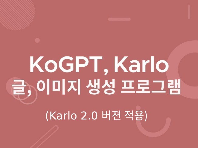 KoGPT, Karlo 글, 이미지 생성 프로그램 - 크몽
