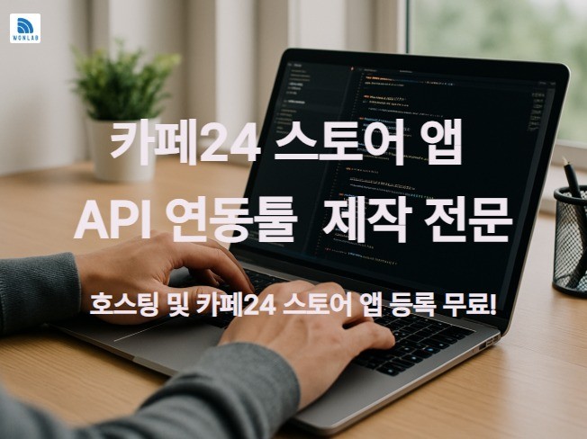 카페24 API 연동 개발 및 스토어 앱 제작 전문 - 크몽