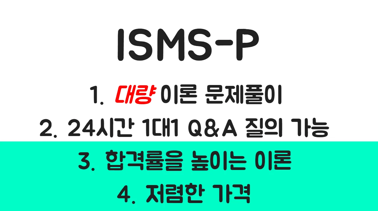ISMS-P 기출문제 410제 - 크몽