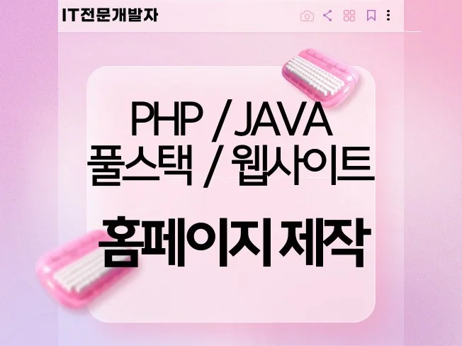 PHP,JAVA,CSS,JS 홈페이지 제작 해드립니다. - 크몽
