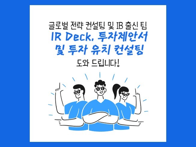 IR Deck 작성 및 투자 유치까지 지원해드립니다 - 크몽
