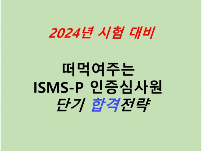 2024년 시험 대비 ISMS-P 인증심사원 합격 전략 - 크몽