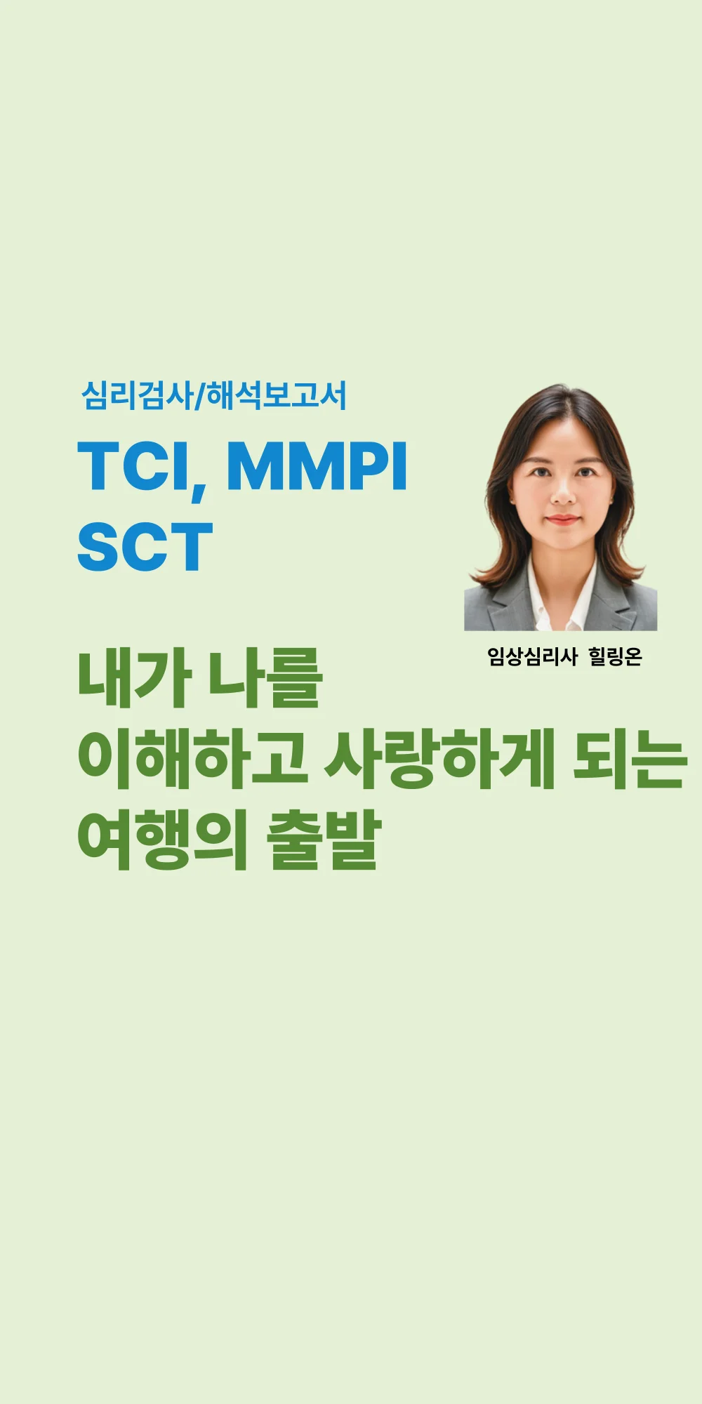 심리검사 SCT, TCI, MMPI+ 해석보고서 - 크몽