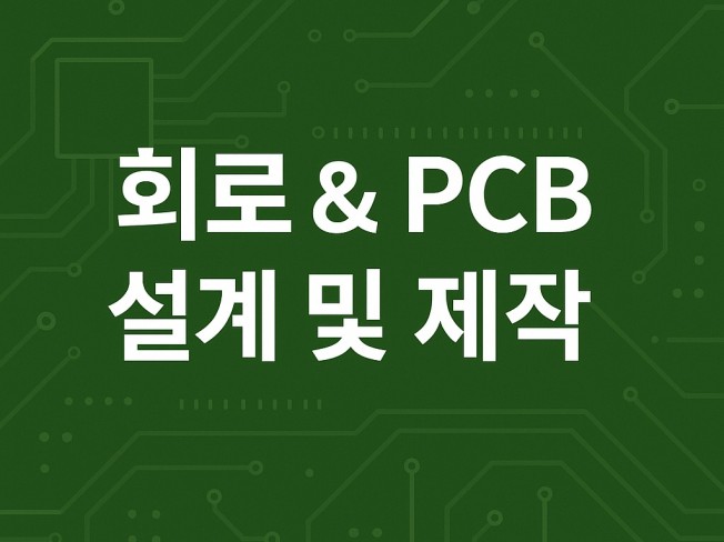 KICAD 및 PADS PCB Artwork 설계 - 크몽
