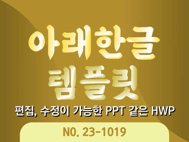 아래한글 템플릿 RJ23-1019 - 크몽