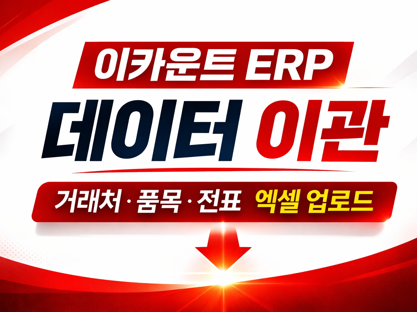 이카운트 ERP 데이터 이관 엑셀 업로드 - 크몽