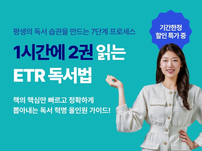 1시간 2권 읽는 ETR 독서법 - 크몽