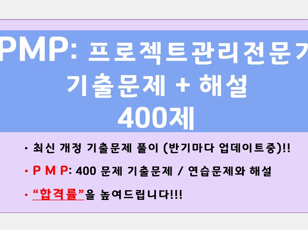 PMP 프로젝트관리전문가 자격증 기출문제 400제 해설 - 크몽