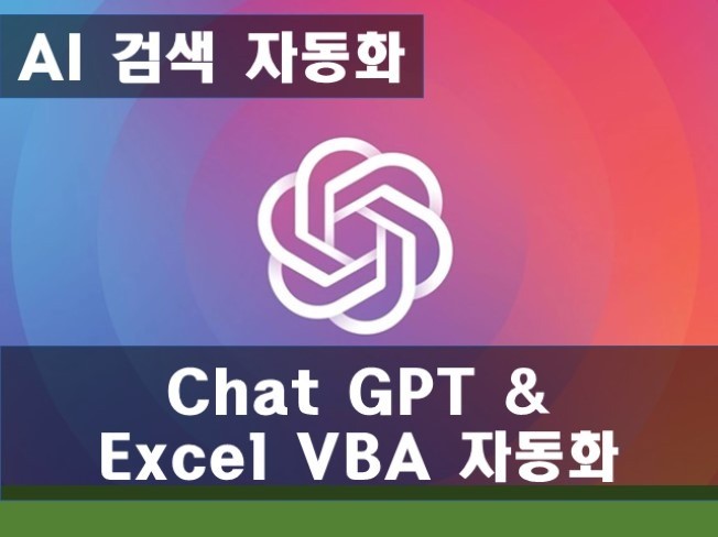 Excel VBA Chat GPT API 자동화 - 크몽