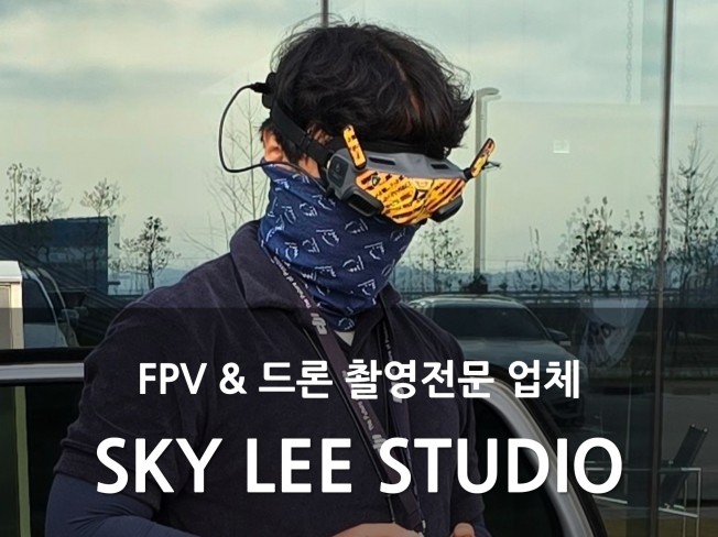 드론 FPV 촬영 전문 SKY LEE STUDIO - 크몽