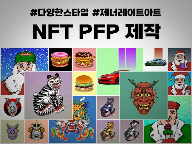 제너레이팅 아트 제작해드립니다 NFT, PFP - 크몽