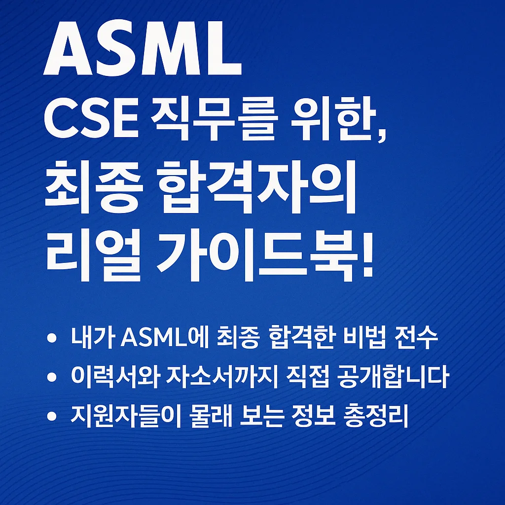 ASML CSE 합격 자료집현직자 이력서/자소서포함 - 크몽